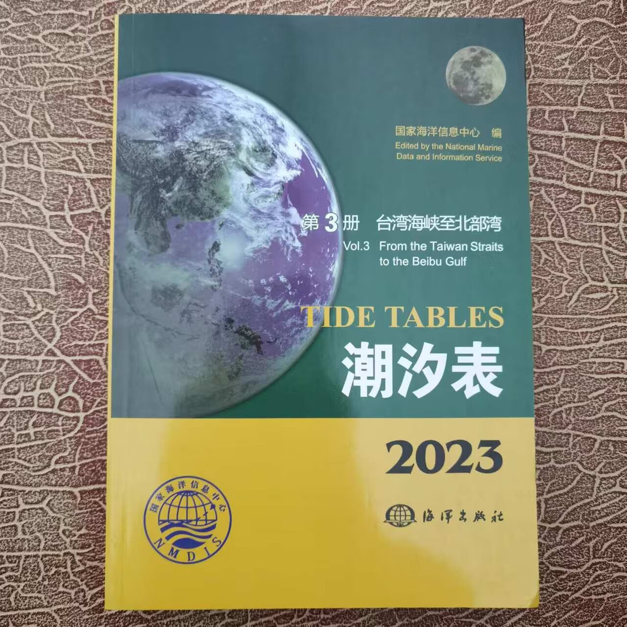 海洋潮汐表 2023年 第三册 台湾海峡至北部湾