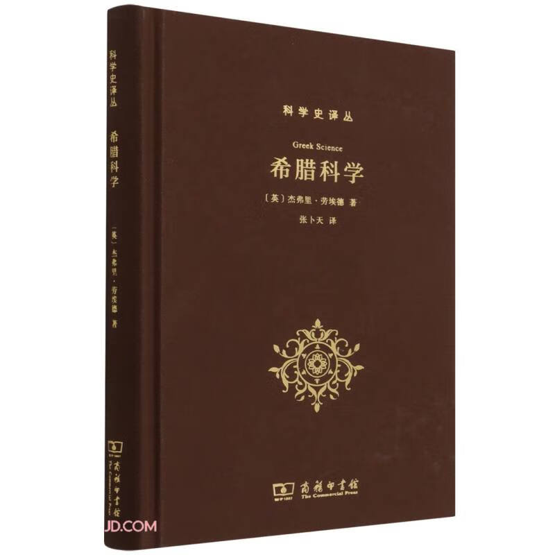希腊科学 1110~9787100202954