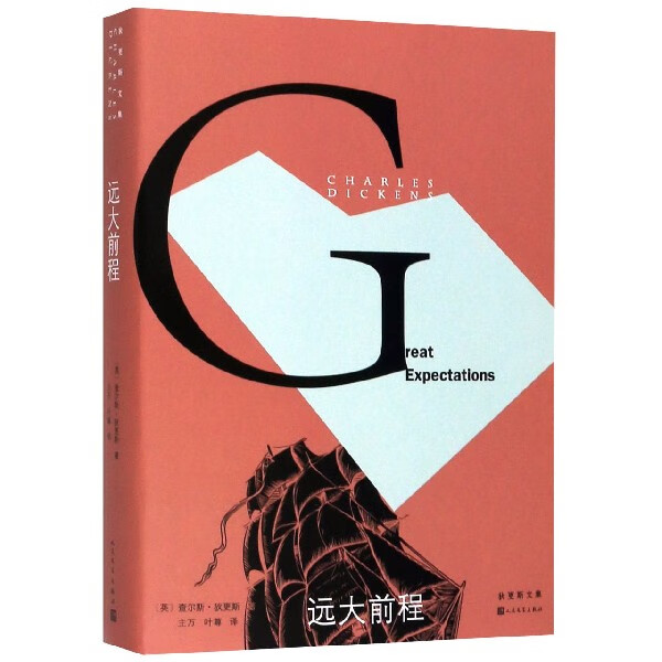 远大前程/狄更斯文集