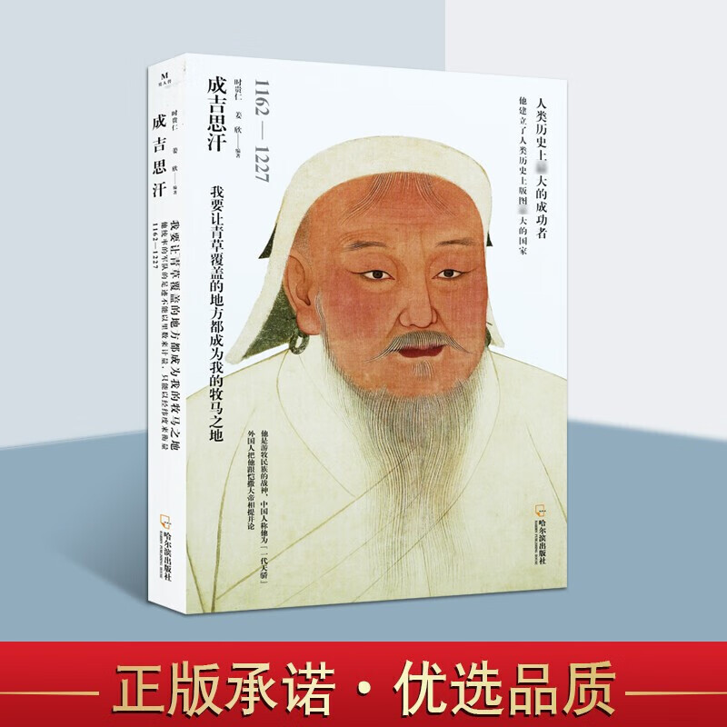 成吉思汗 历代帝王传记 成吉思汗传记 帝王传 中国古代历史人物传记书籍 男人传系列 哈尔滨出版社