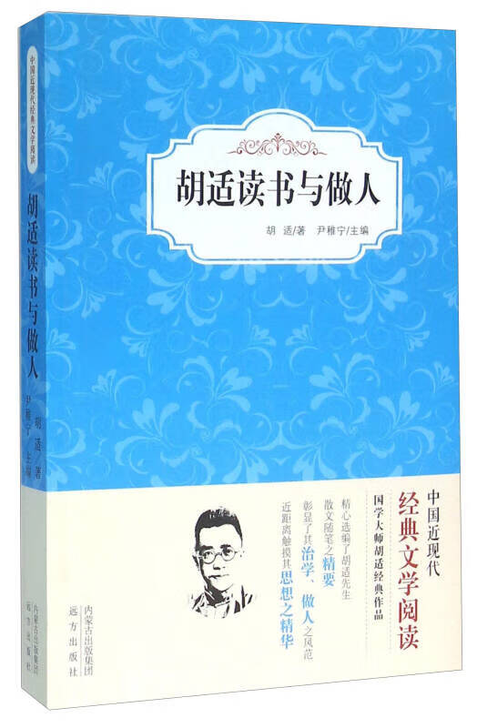 胡适读书与做人【特惠】