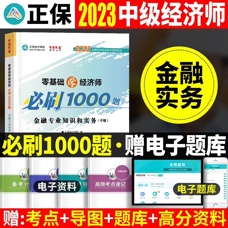2023中级经济师考试用书 中级经济师2023教材配套题库必刷1000题 中级经济师必刷1000题 中级经济师历年真题试卷 金融【必刷1000题】