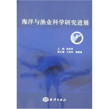 海洋与渔业科学研究进展 张利民 著【书】