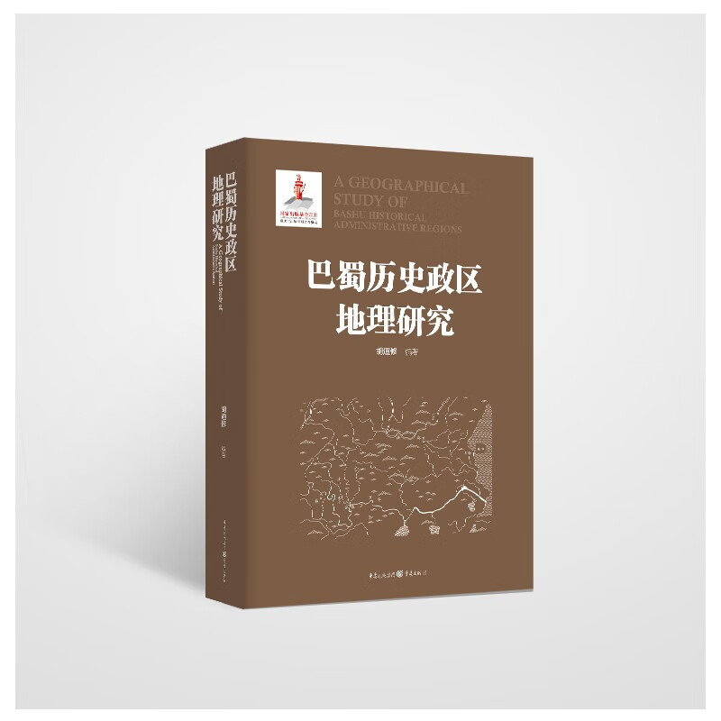 巴蜀历史政区地理研究