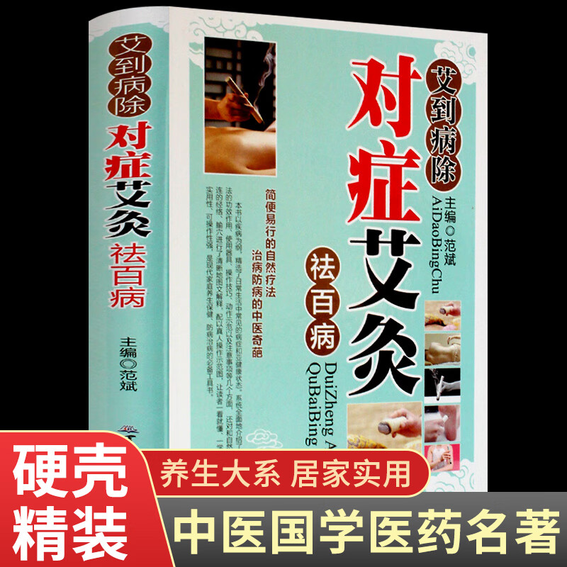 艾灸书籍大全艾到病除疗法对症祛百病中医养生保健保养调理书籍家用穴位零基础学艾灸入门常见病