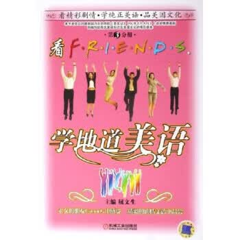 看FRIENDS学地道美语【，放心购买】