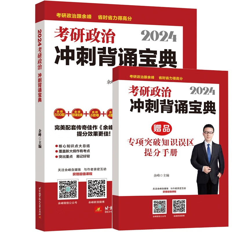余峰2024考研政治冲刺背诵宝典