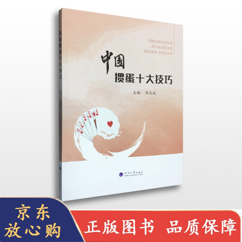 中国掼蛋十大技巧 周文斌 主编 文斌 主编