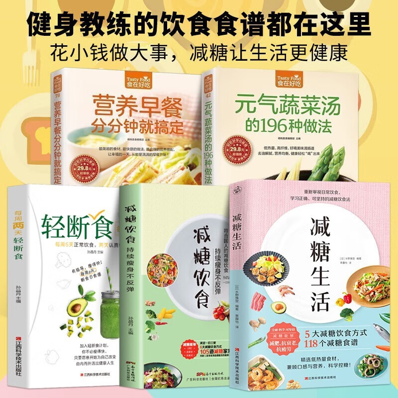 减糖生活+减糖饮食控糖+轻断食 减肥减脂抗糖生活饮食健康美容知识健康减肥食谱减肥营养餐家常菜食谱食疗书籍减糖饮食方式减糖食谱书籍 减糖饮食+减糖生活+轻饮食+食在好吃【全5册】