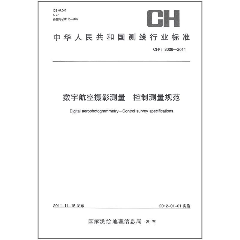 CH/T3006-2011 数字航空摄影测量 控制测量规范