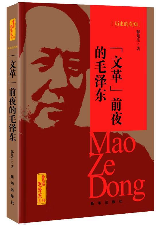 历史的真知:“文革”前夜的毛泽东 9787516605288 邸延生著