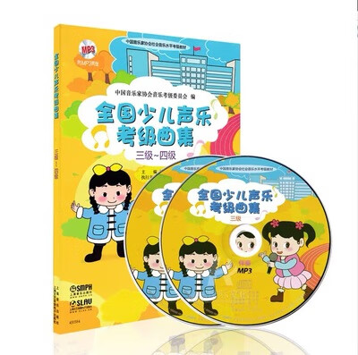 全国少儿声乐考级曲集1-2 3-4 5-6 7-8 9-10级中国音协幼儿教材书 全国少儿声乐(3-4级)