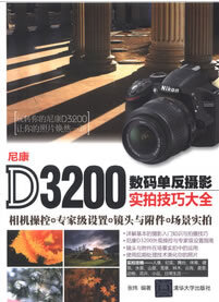 尼康D3200数码单反摄影实拍技巧大全 张炜