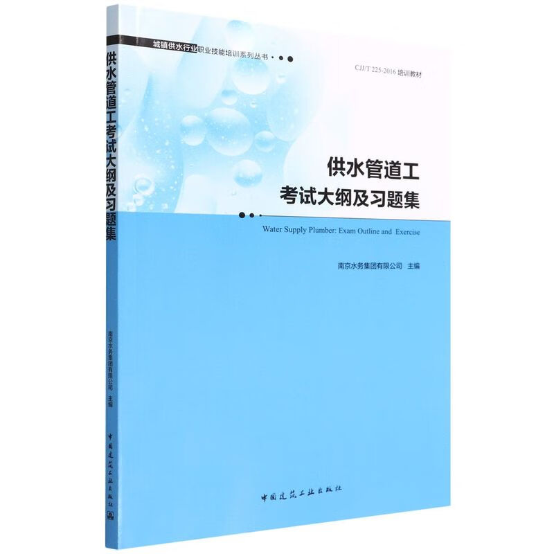 供水管道工考试大纲及习题集/城镇供水行业职业技能培