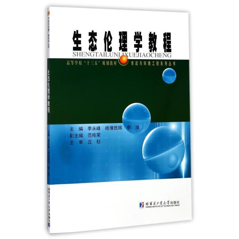 生态伦理学教程