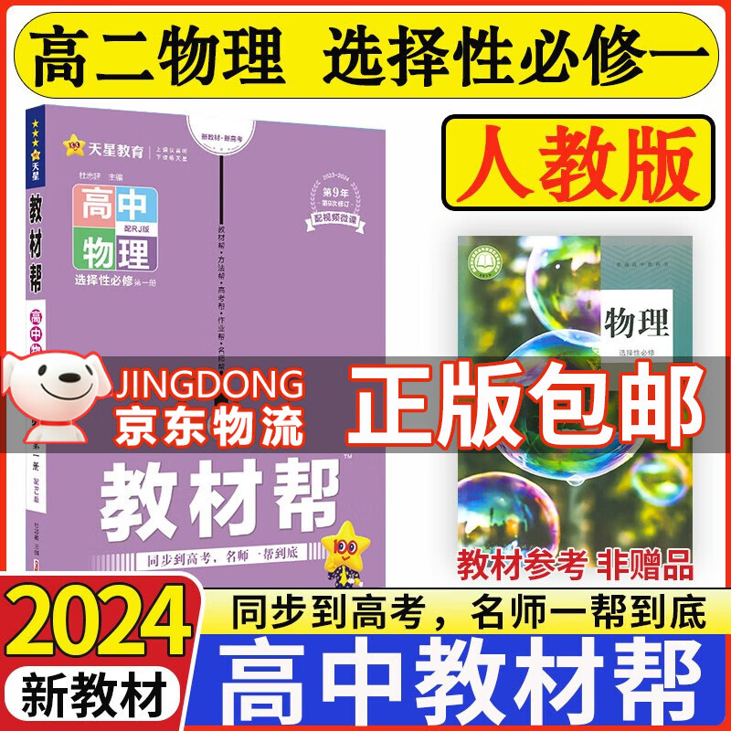 2024新版高中教材帮选择性必修第一册新教材新高考高二上册选修一1教材帮同步教材解读全解 物理选修一（人教版） 新教材