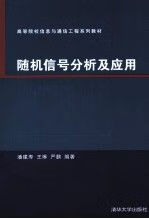 随机信号分析及应用9787302243533