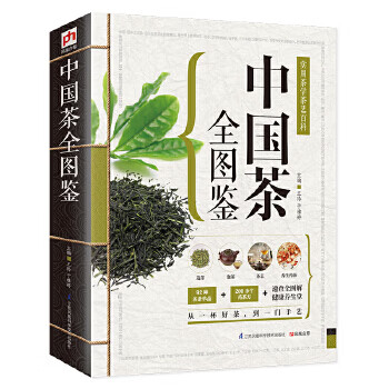 中国茶全图鉴【特惠】