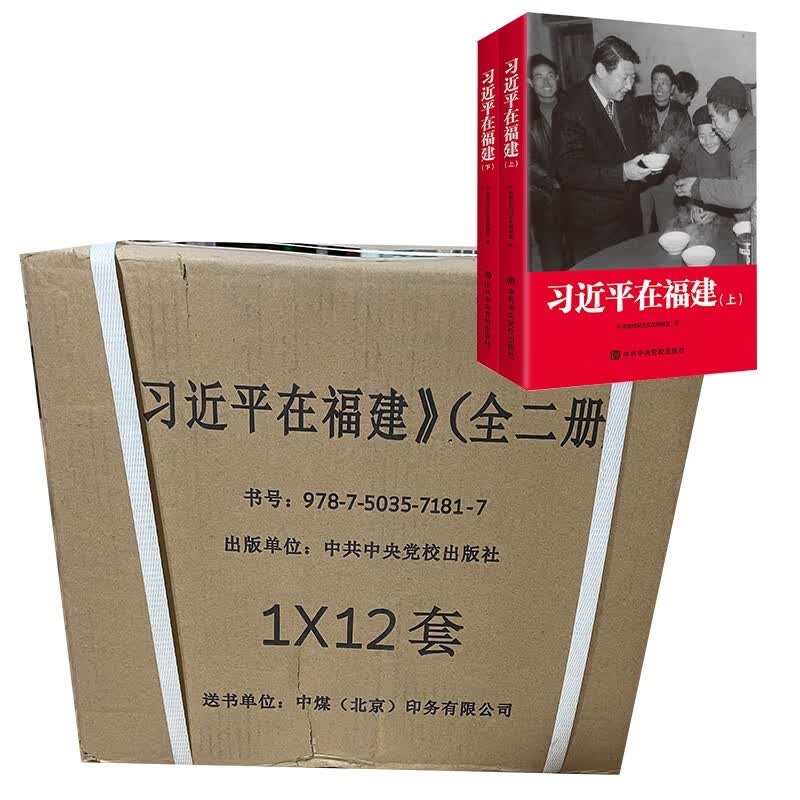 【整箱12套】习近平在福建 上下 精装