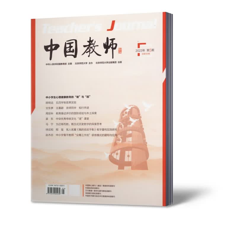 中国教师杂志2023年1/2/3/4/5期+2022年3-12月【2023年半年/全年订阅】 学术品位 助力学校管理 教师成长 经 【单本】2023年5月