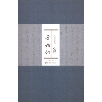 历代名家书心经:于右任 洪亮