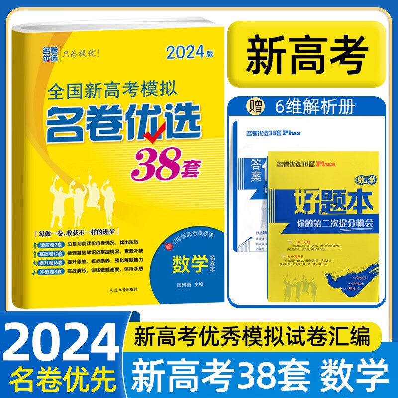 2024版全国新高考模拟名卷优选38套语文数学英语物理化学生物政治历史地理28套2023年江苏高考试卷真题汇编高中文理科高三一轮二轮总复习 数学 新高考