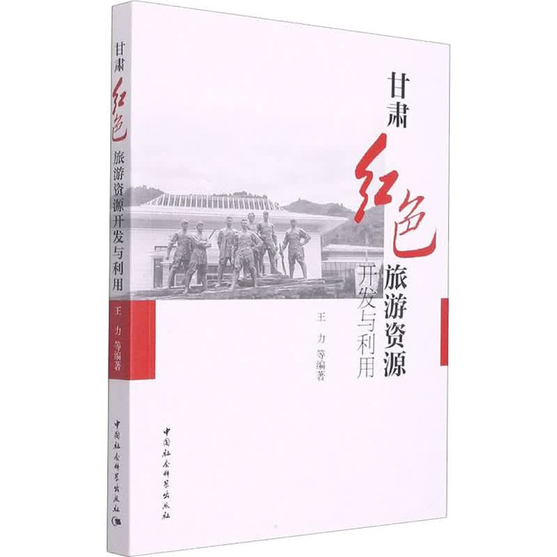 甘肃红色旅游资源开发与利用 王力 等 编 书籍