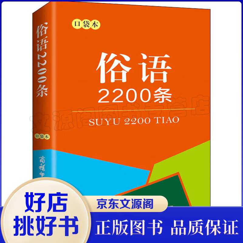 俗语2200条（口袋本）中小学生使用俗语增强口头表达书面写作的生动性 懂得许多生活道理政治文化社会