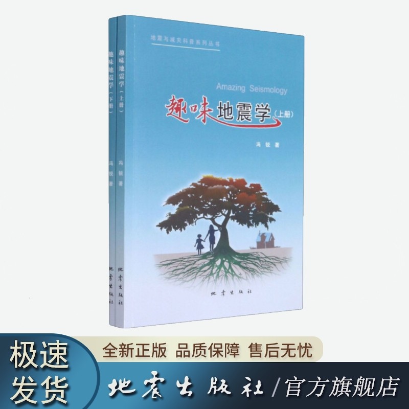 趣味地震学（上下册）冯锐 著