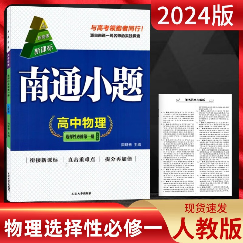 2023新高考南通小题高中数学语文英语物理化学生物政治历史地理选择性必修第一二三册人教译林苏教版高二上下册数学选修1234练习册 物理选择性必修第一册人教版