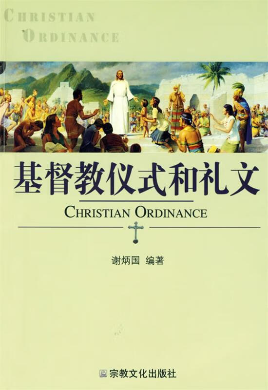 基督教仪式和礼文9787802540392【现货】