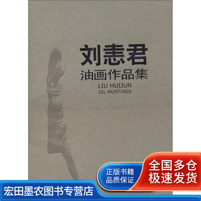 刘恚君油画作品集【好书】