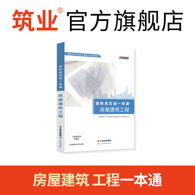 筑业旗舰店 零基础建筑资料员实战一本通 房屋建筑工程专业资料参