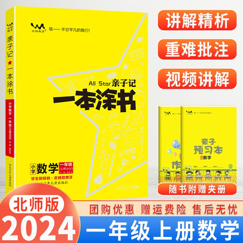 【自选】2024新版 小学亲子记一本涂书一年级上下册语文数学人教版RJ星推荐辅导学习资料书教材全解 一本涂书一年级上数学北师版
