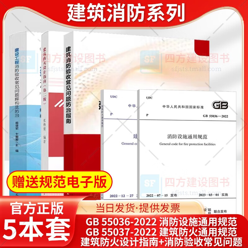 5本建筑消防系列 GB55036-2022消防设施通用规范+GB55037-2022建筑防火通用规范+建筑防火设计指南+建筑消防验收常见问题防治指南+建设工程消防验收常见问题及解析及防治