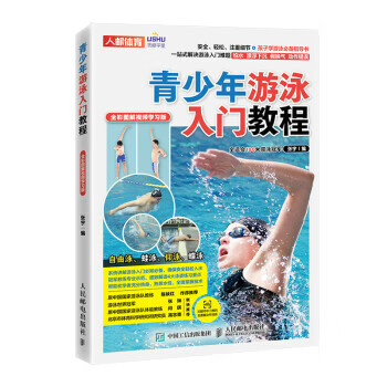 青少年游泳入门教程