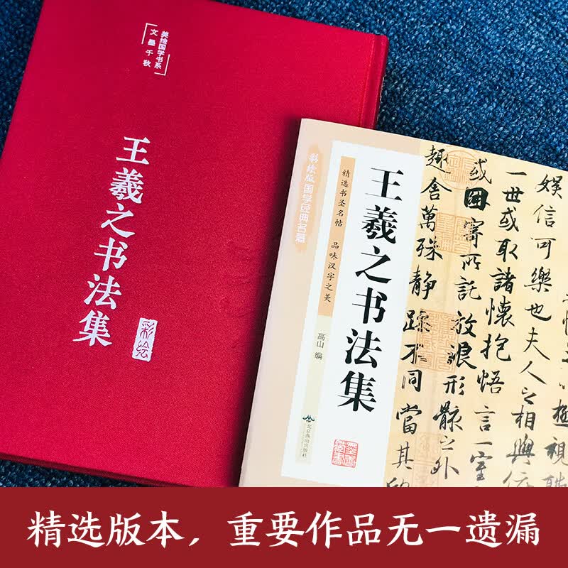 【精装彩图版】王羲之书法集经典彩绘版兰亭序字帖临摹王羲之行书