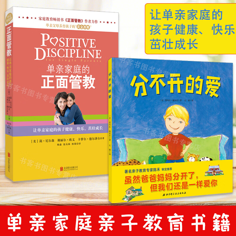 2册 单亲家庭的正面管教＋分不开的爱 儿童心理学 单亲家庭子