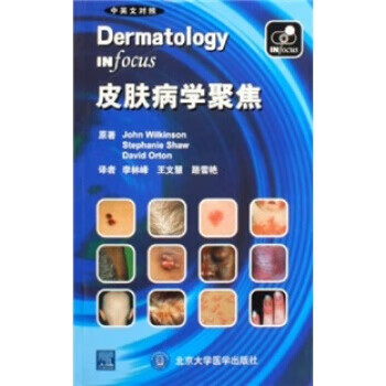 皮肤病学聚焦 北京医科大学出版社