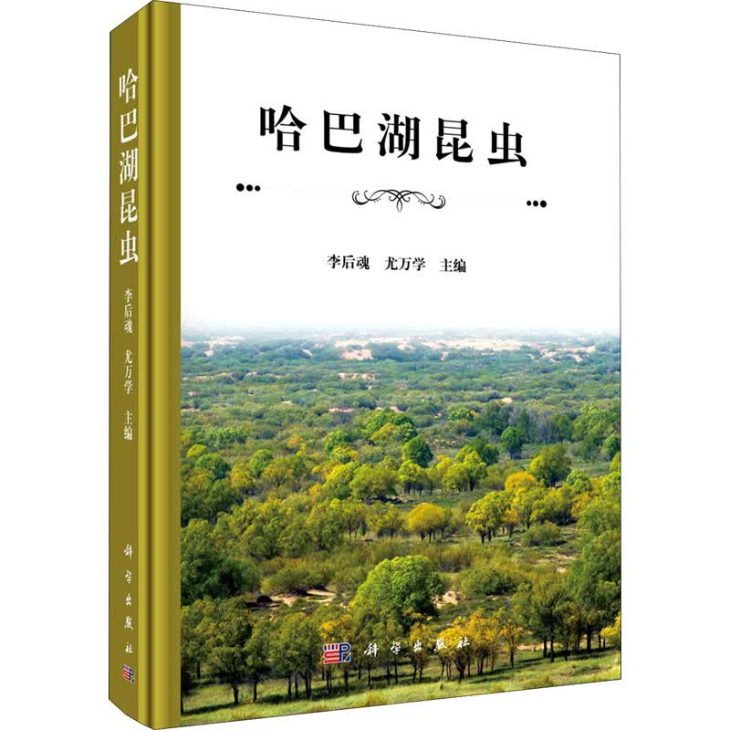 哈巴湖昆虫 李后魂,尤万学 编 书籍