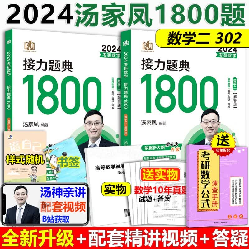 现货【送真题+视频+试题】2024汤家凤1800题数学一二三 24考研数学二接力题典1800题数二302 搭汤家凤高等数学辅导讲义复习大全 2024版汤家凤1800题数学二