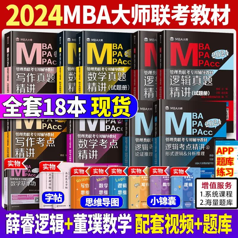薛睿2024mba大师联考教材 管理类联考辅导教材199综合能力考研英语二396经济逻辑数学英语写作 逻辑+数学+写作（考点+真题全7册·20