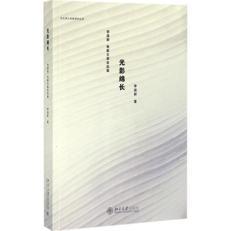 光影绵长:李道新电影文章自选集