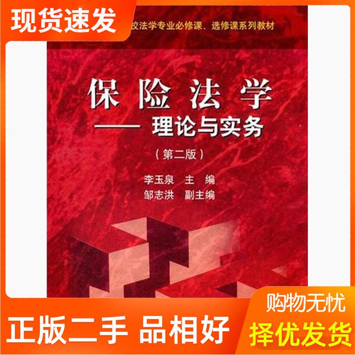 二手李玉泉保险法学理论与实务第二2版高等教育出版社9787040