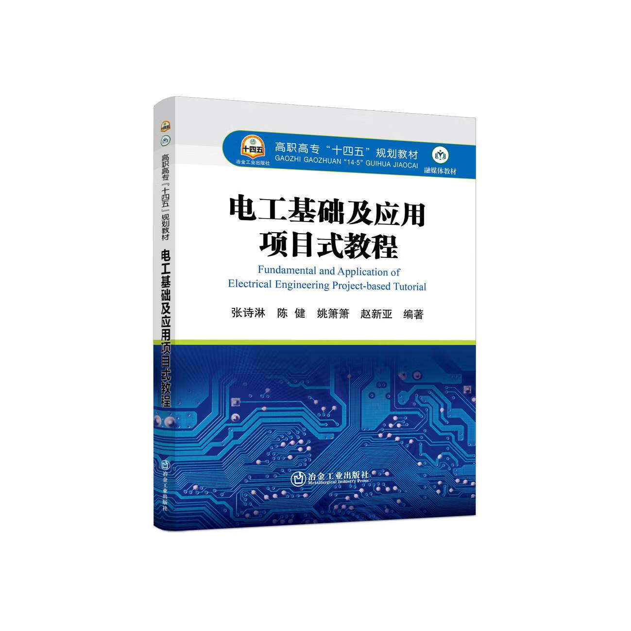 电工基础及应用项目式教程/张诗淋等编著