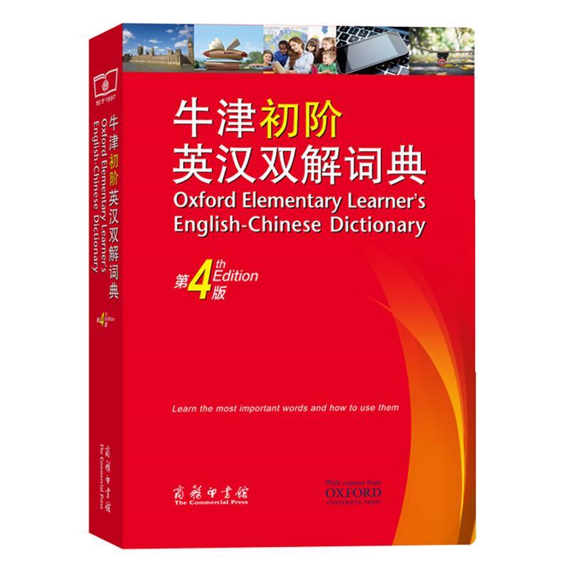 牛津初阶英汉双解词典