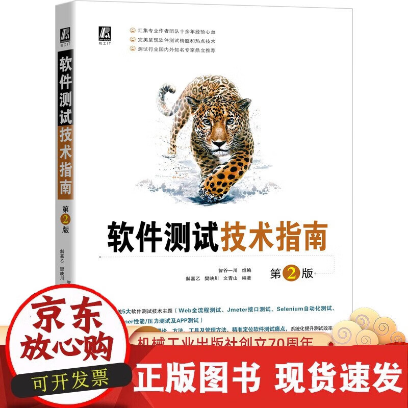 C  软件测试技术指南 第2版 智谷一川 功能 接口 自动化 指标 性能 流程 方法 用例 缺陷