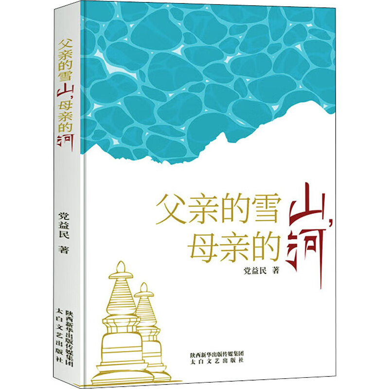 版 亲的雪山,母亲的河 益民 小说/乡土