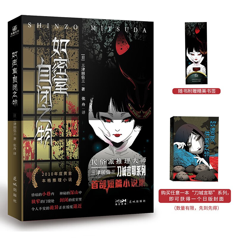 如密室自闭之物：2010年度黄金本格推理小说  民俗派推理大师三津田信三经典短篇之作