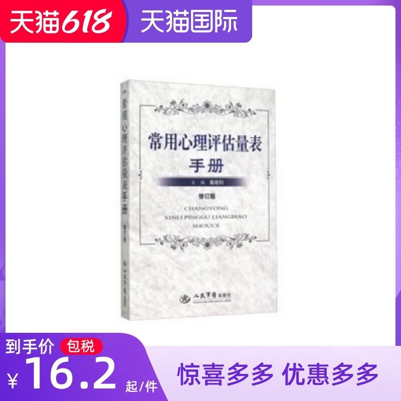 常用心理评估量表手册 修订版 戴晓阳 2015年 心理学研究辅导书